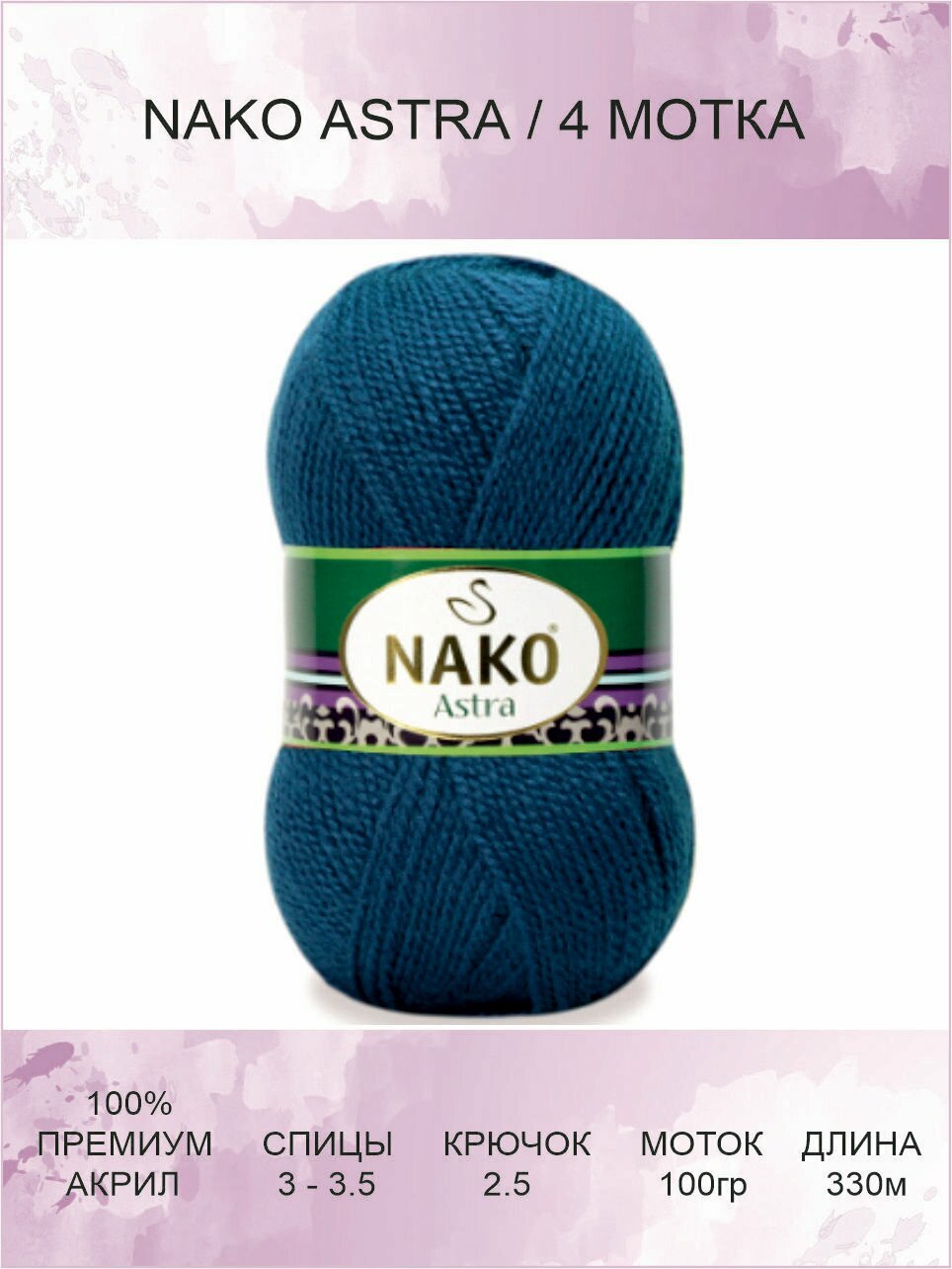 Пряжа Nako Astra: 10328 (синий) / 4 шт / 330 м / 100 г / 100% акрил премиум-класса
