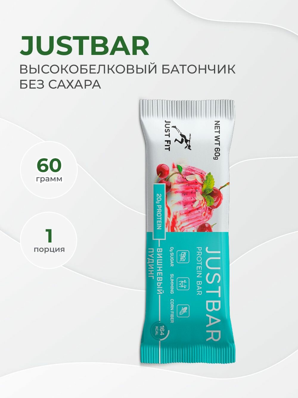 Just Fit JustBar 60 грамм, Протеиновый батончик, Вишневый пудинг