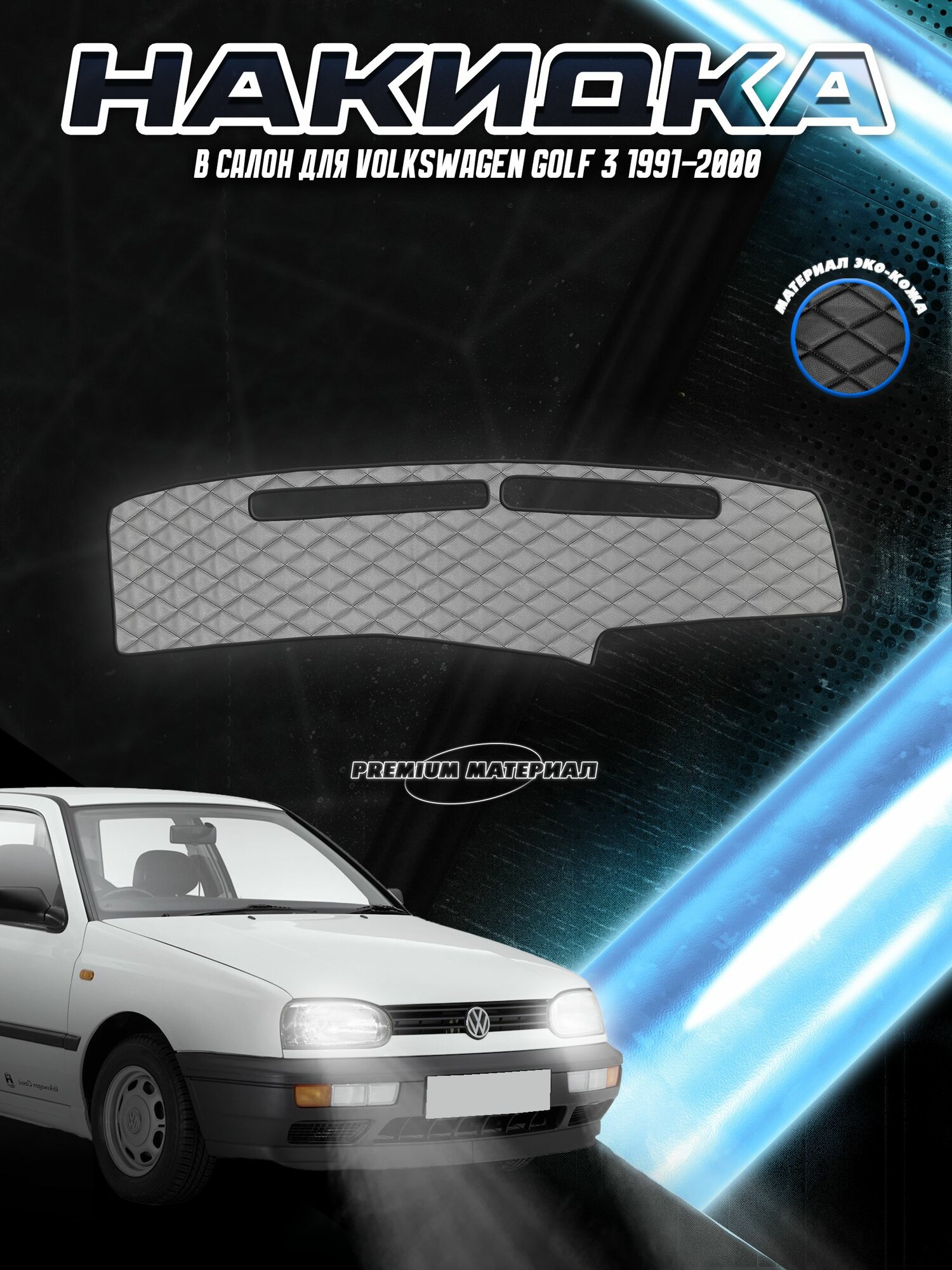 Накидка на панель приборов для Фольцваген Гольф 3 / Volkswagen Golf 3 1991-2000 Г. В. Серая с чёрной строчкой