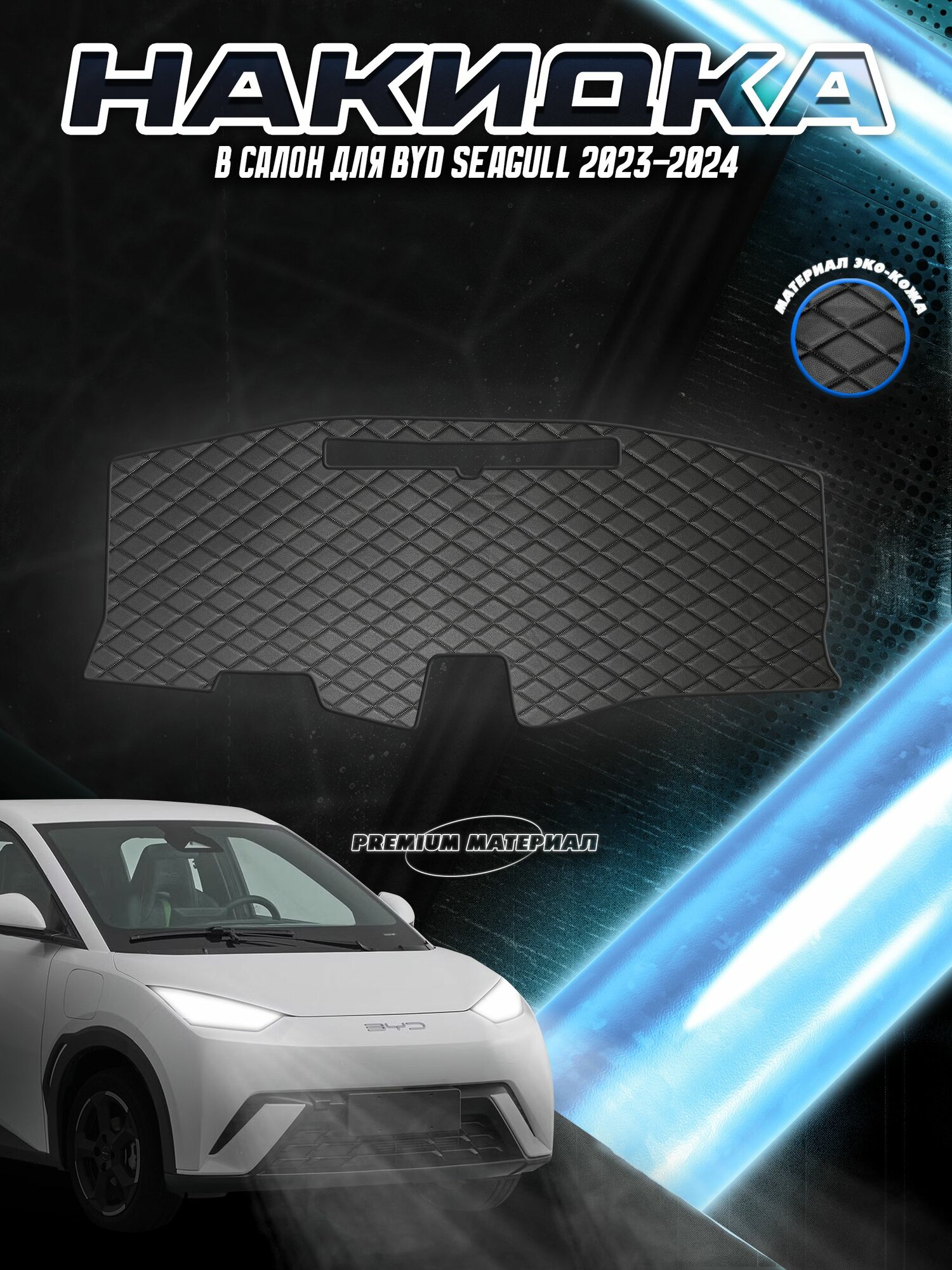 Накидка на панель приборов для Бад Сигулл / Byd Seagull 2023-2024 Г. В. Чёрная с чёрной строчкой