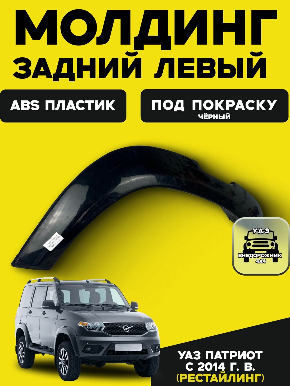 Молдинг задний левый УАЗ Патриот с 2014 г. в. (рестайлинг)
