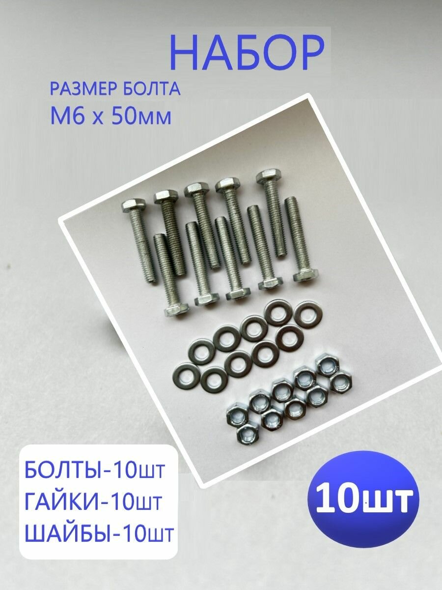 Болты , нержавеющая сталь, М6, 50 мм, шестигранная головка, 10 шт