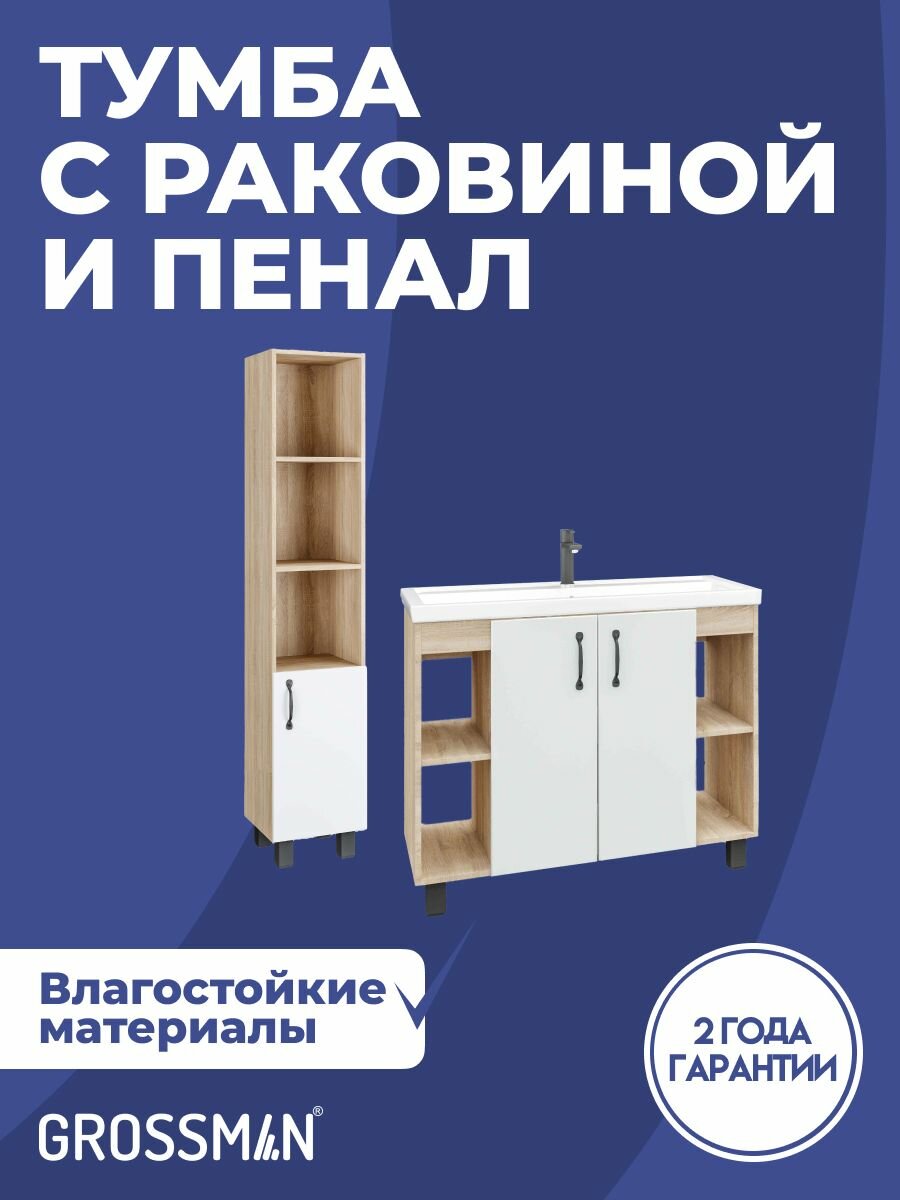 Тумба с раковиной и пенал для ванной Флай - 100 см напольная цвет: дуб соном/белый