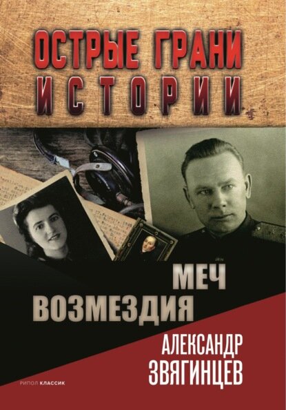 Меч возмездия [Цифровая книга]