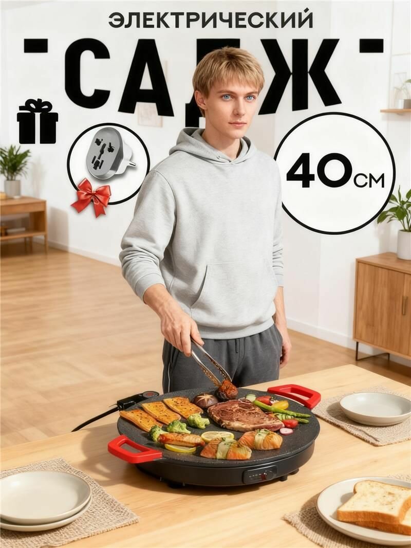 Садж электрический 28 см