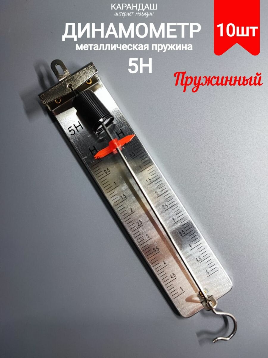 Динамометр пружинный 5Н (10шт)