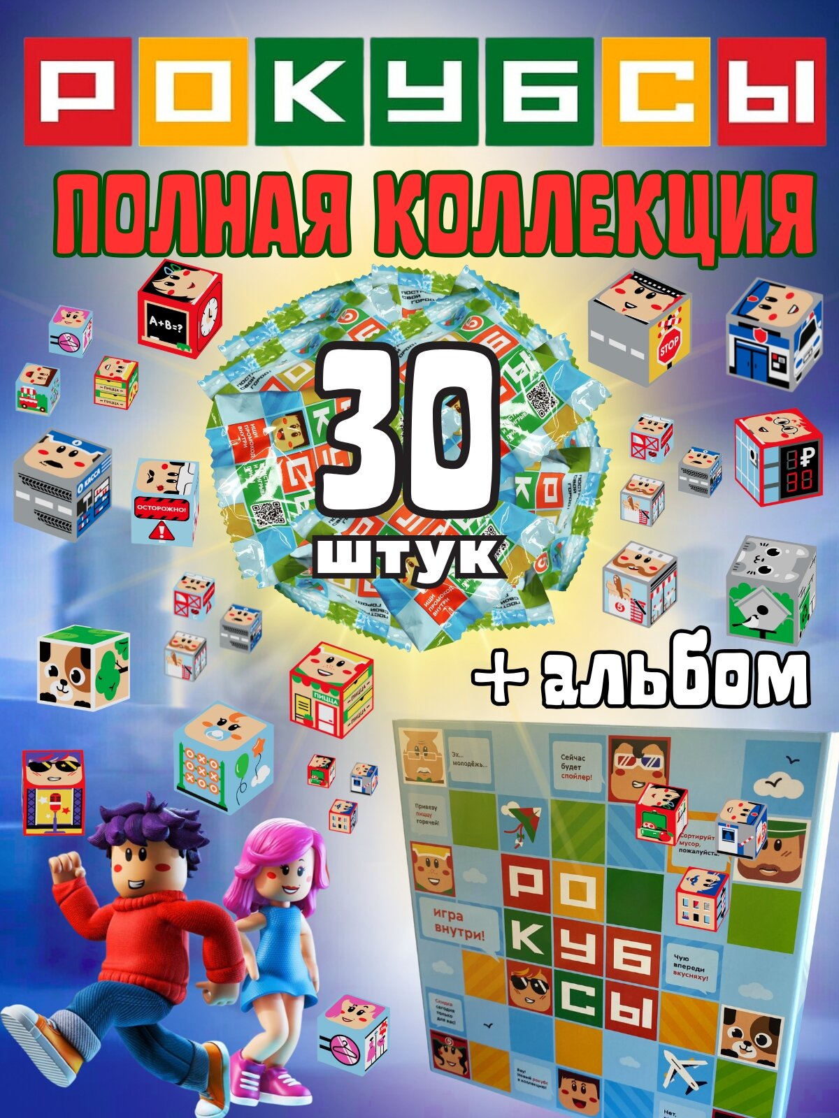 Рокубсы Пятерочка полная коллекция 30 шт + альбом