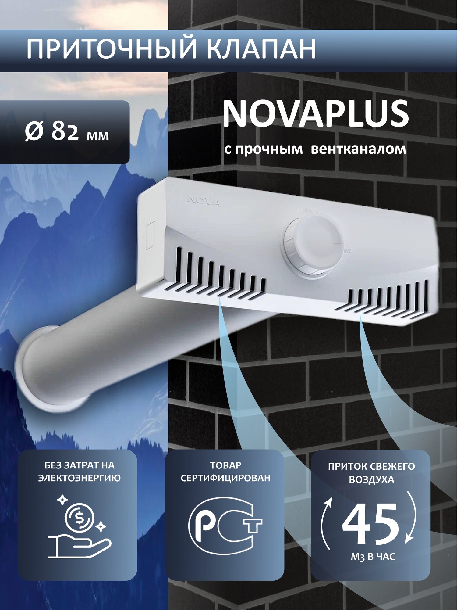 Приточный клапан вентиляции NovaPLUS в вентканалом