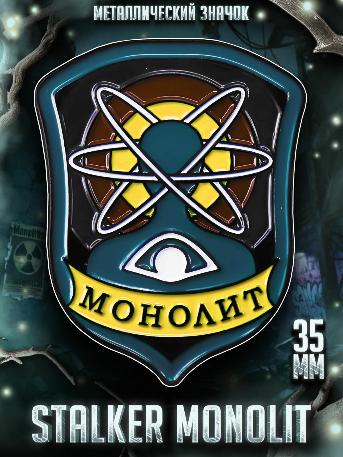Металлический значок на рюкзак, сумку, портфель Stalker Monolit 35 мм