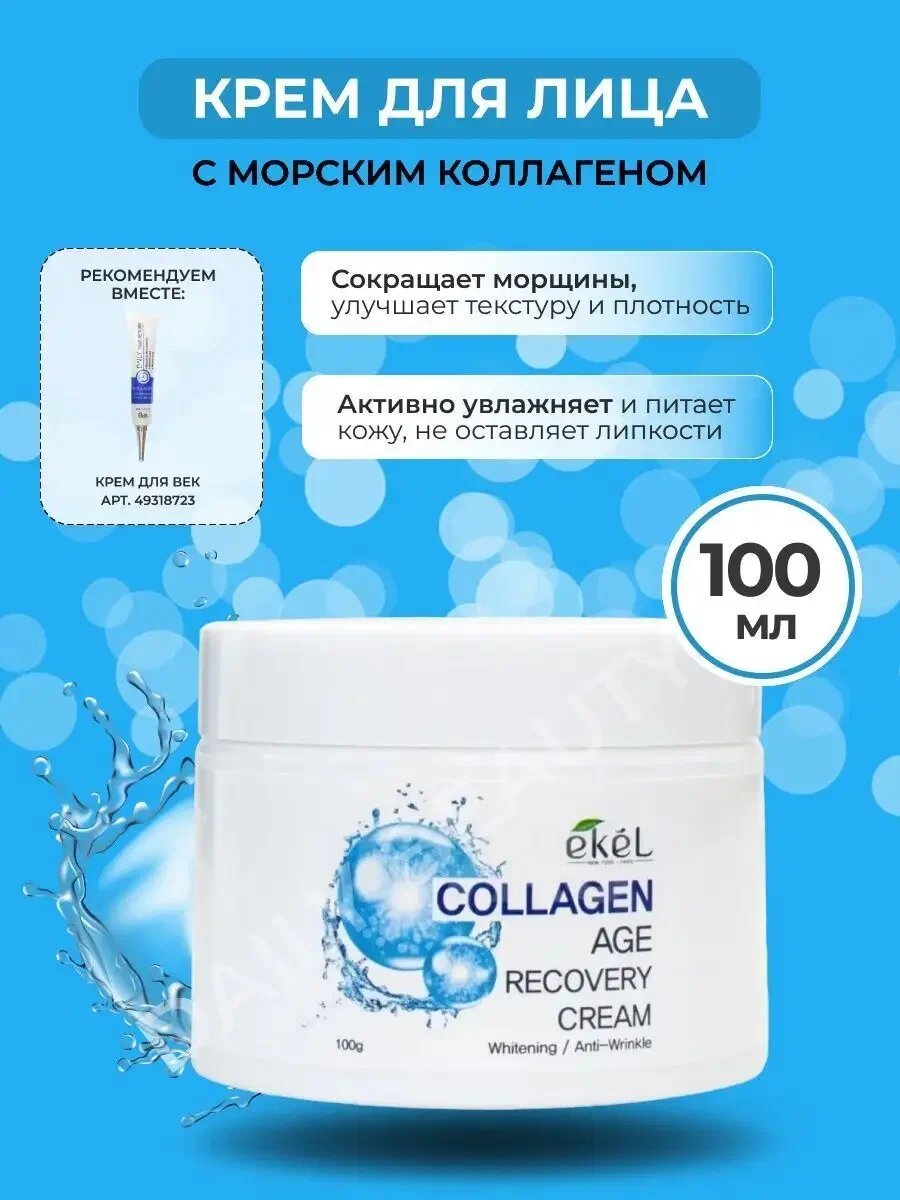 Крем для лица Ekel Age Recovery Cream Collagen с коллагеном 100 гр