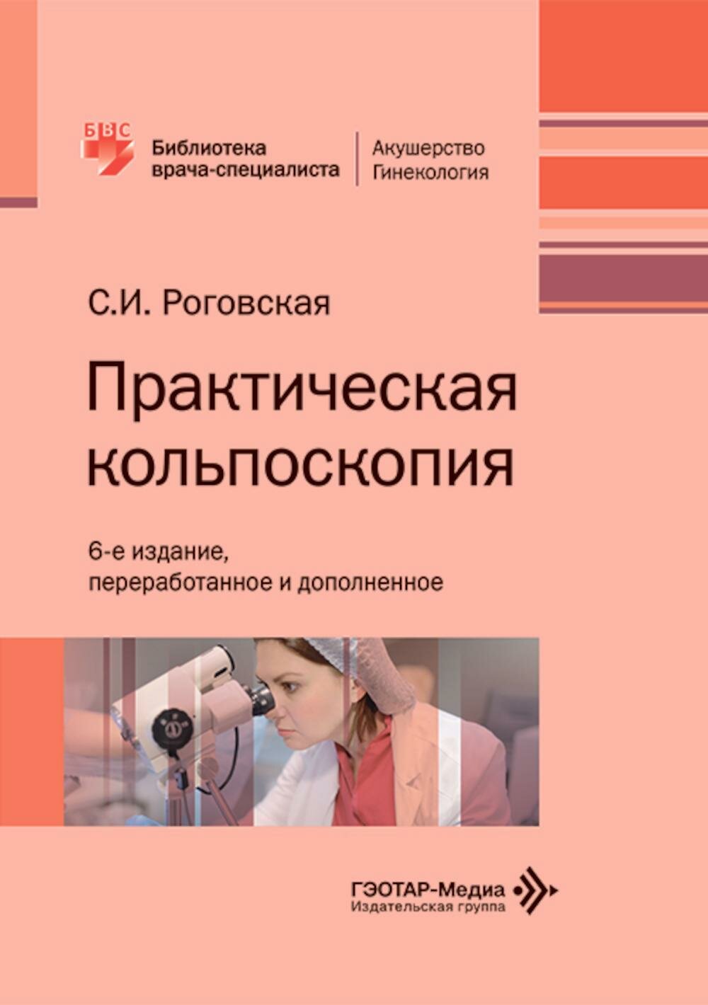 Практическая кольпоскопия: руководство для врачей. 6-е изд, перераб. и доп. Роговская С. И. Гэотар-медиа