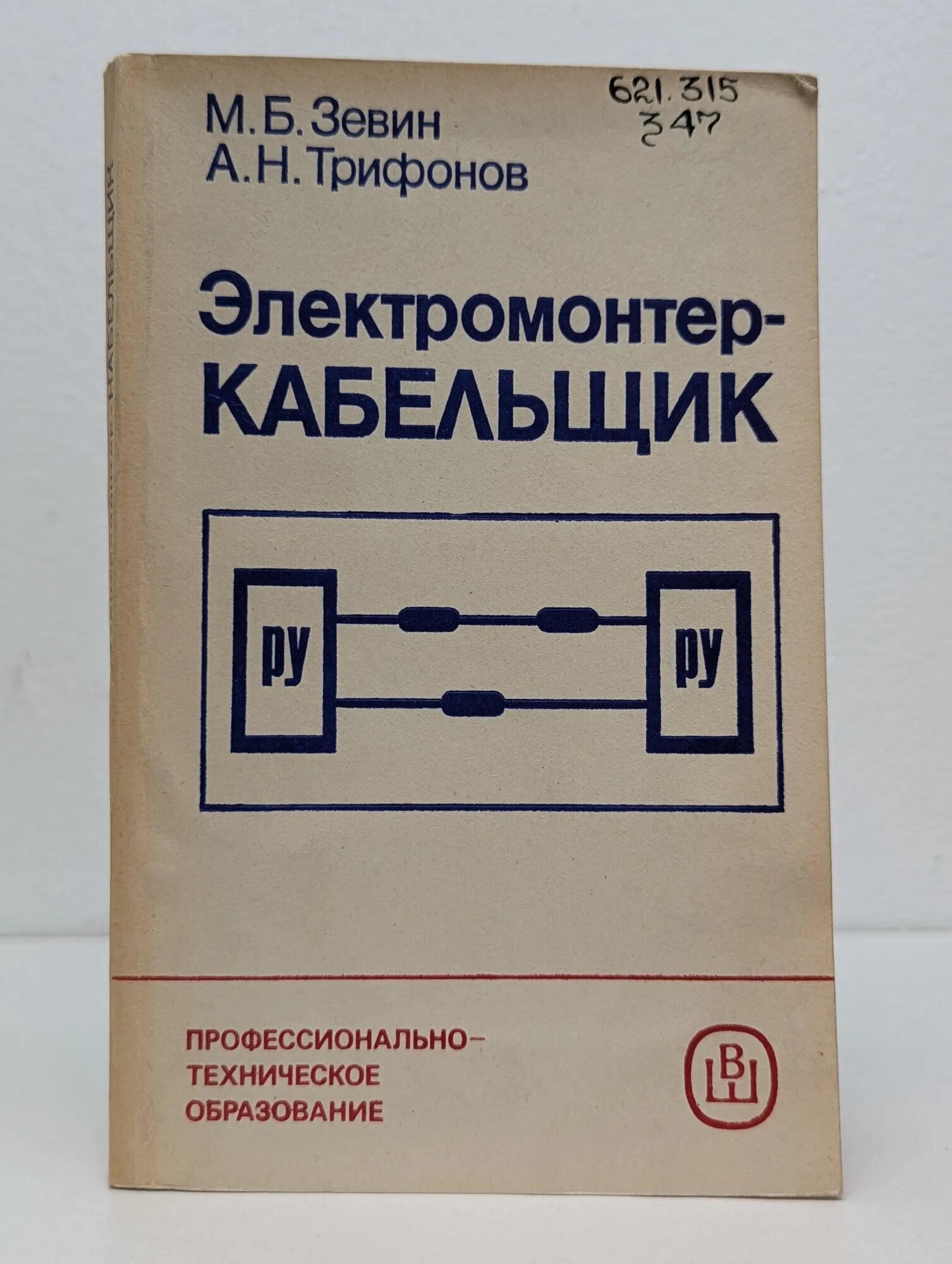 Электромонтер-кабельщик Зевин Матвей Борисович, Трифонов Александр Н. 1984