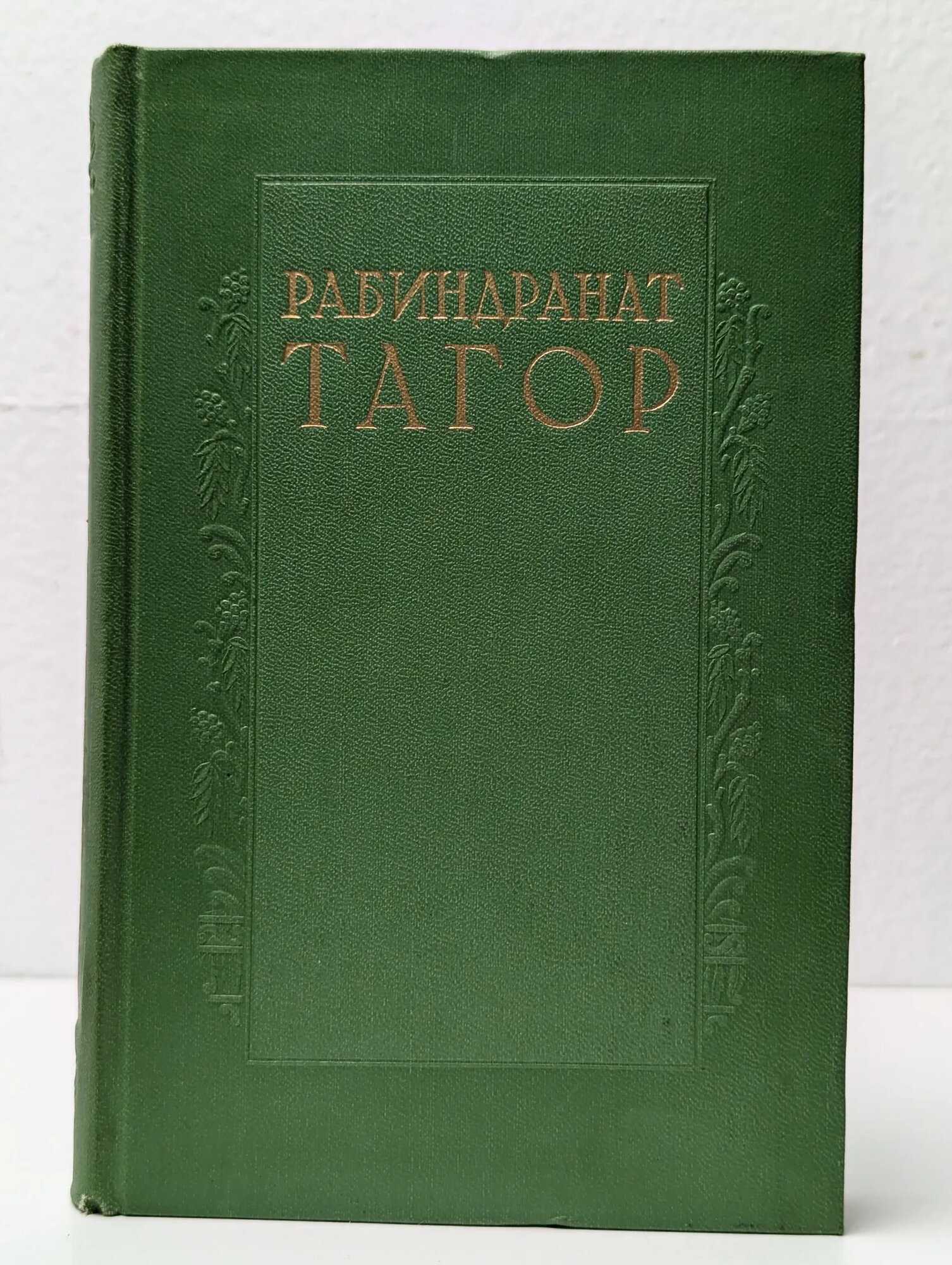 Рабиндранат Тагор. Сочинения в 8 томах. Том 2 Тагор Рабиндранат 1956