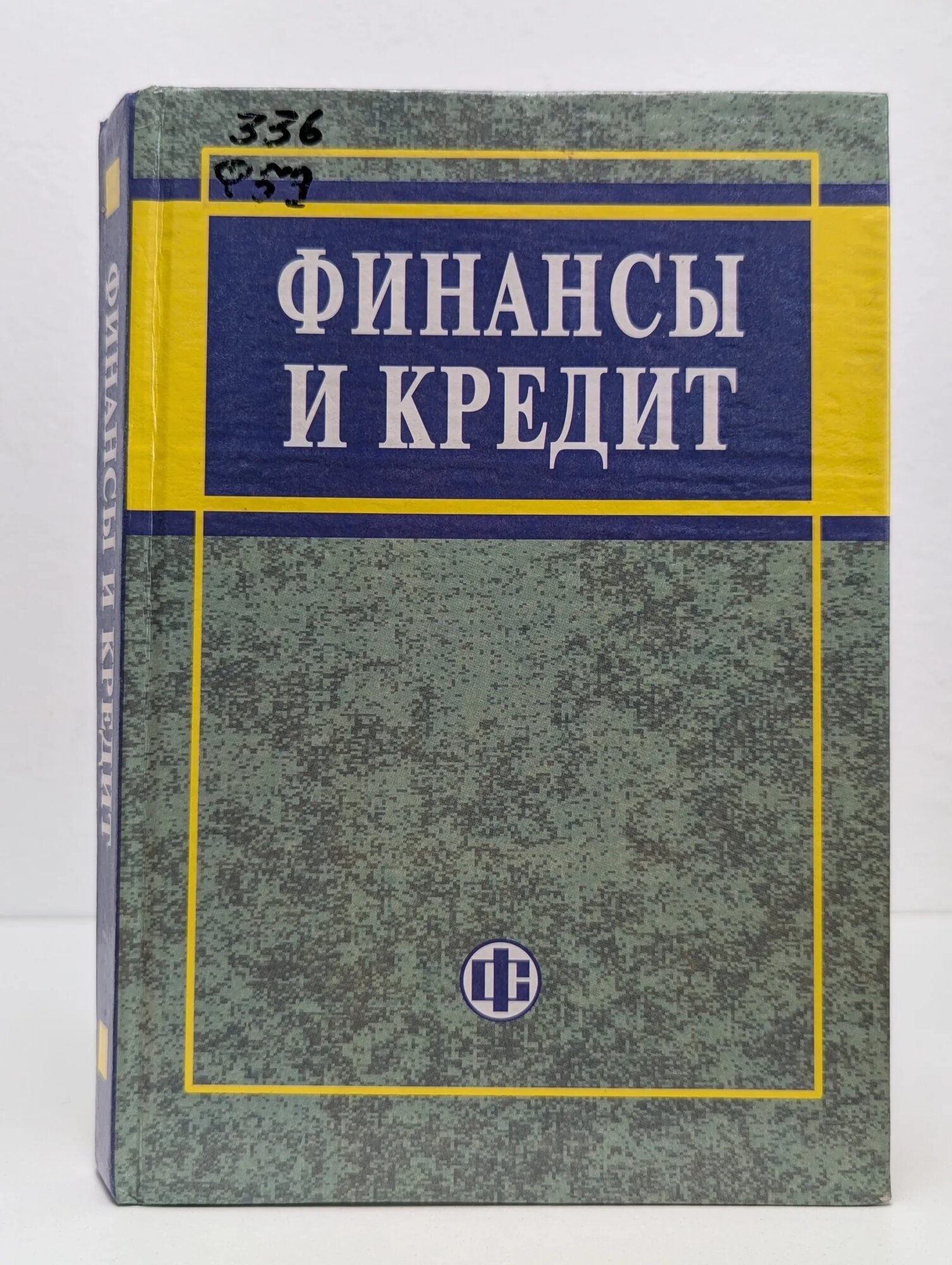 Финансы и кредит Ковалева Алла Михайловна, Баранникова Нина Петровна, Бурмистрова Лариса Алексеевна 2003