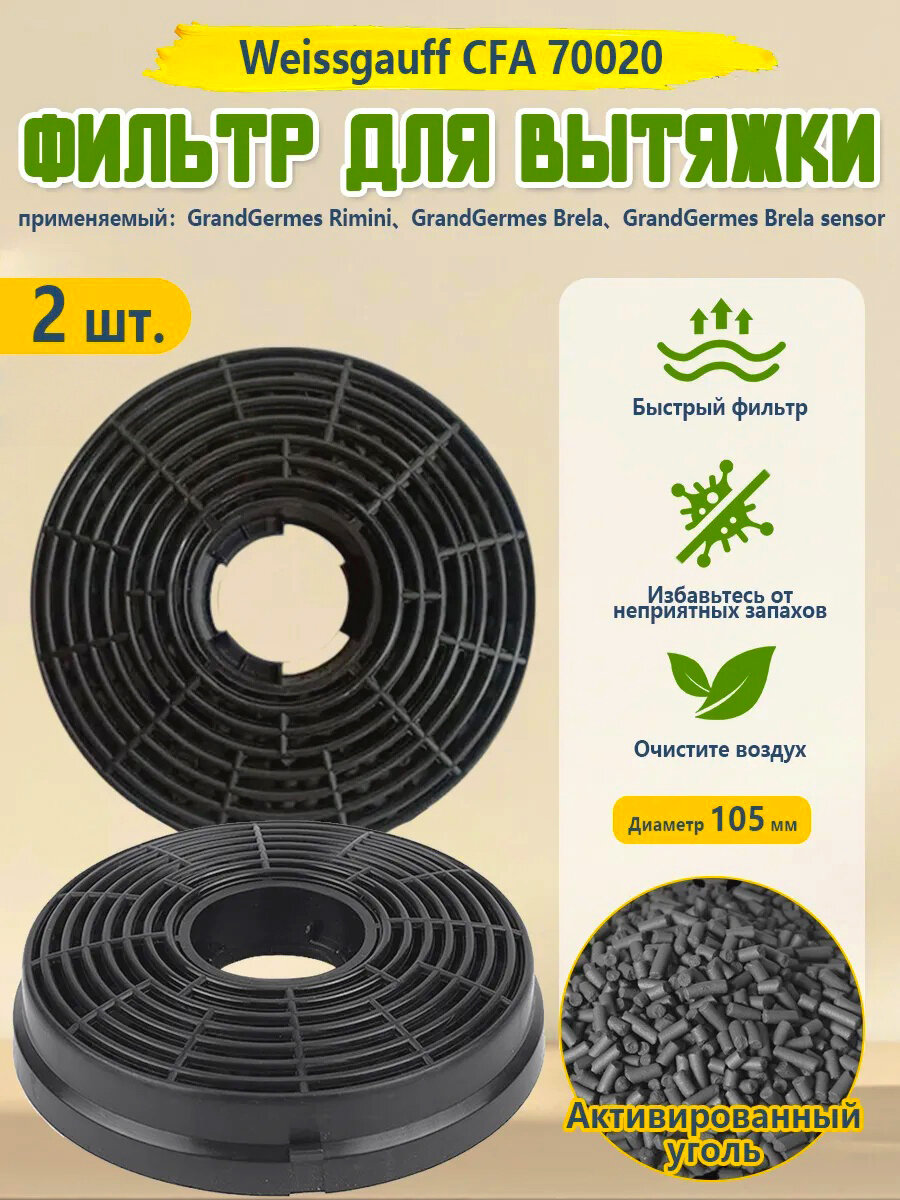 Угольный фильтр Weissgauff CFA 70020,105*20 мм,2 шт