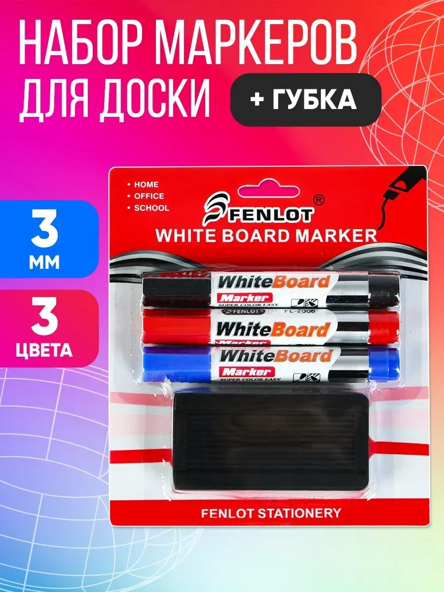 Маркеры для доски, 3 мм , 3 цвета + губка