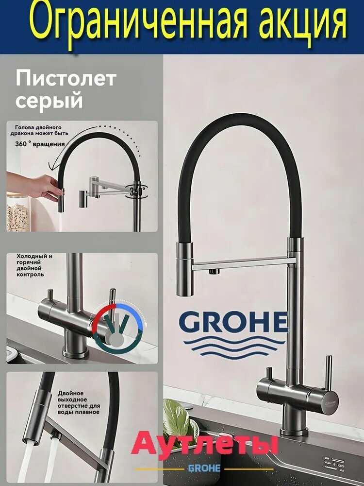 Смеситель для кухни с выдвижным гибким изливом и кран с фильтром для питьевой воды, латунь, GROHE, cерый металли