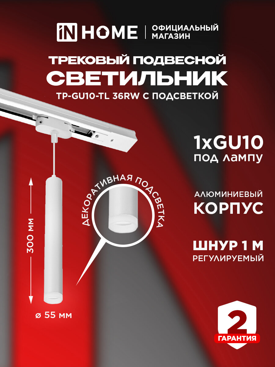 Светильник трековый под лампу подвесной с подсвет TP-GU10-TL 36RW GU10 белый серии TOP-LINE IN HOME для трек-системы без лампы