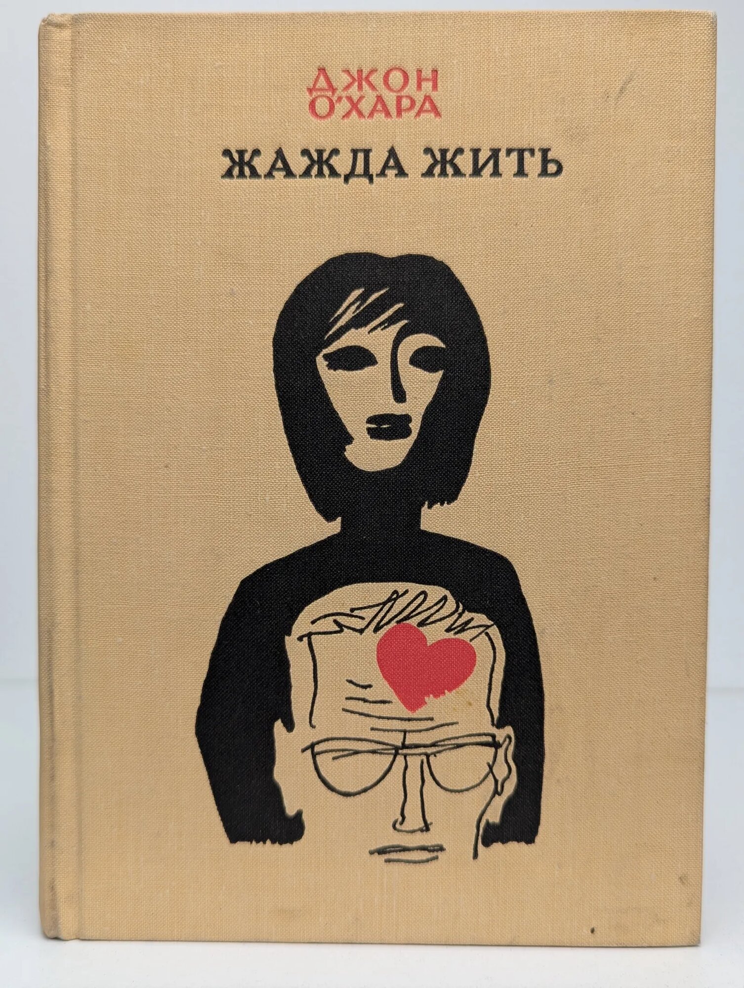 Жажда жить О'Хара Джон 1970