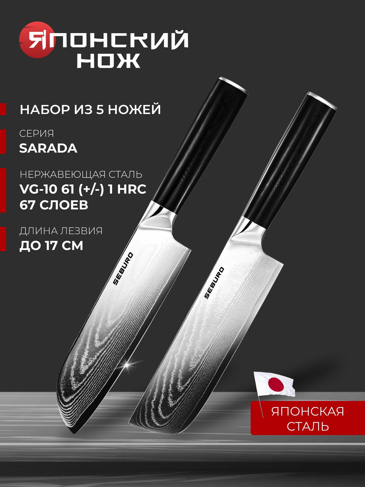 Набор японских профессиональных кухонных ножей из дамасской стали, Seburo SARADA Damascus