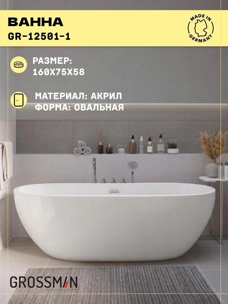 Ванна пристенная Grossman Classic GR-12501-1 (160х75х58) со смесителем на борту, белый