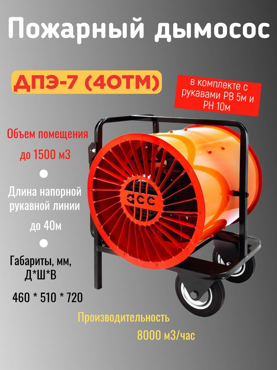 Пожарный дымосос ДПЭ-7 (4ОТМ) в комплекте с рукавами РВ 5м и РН 10м