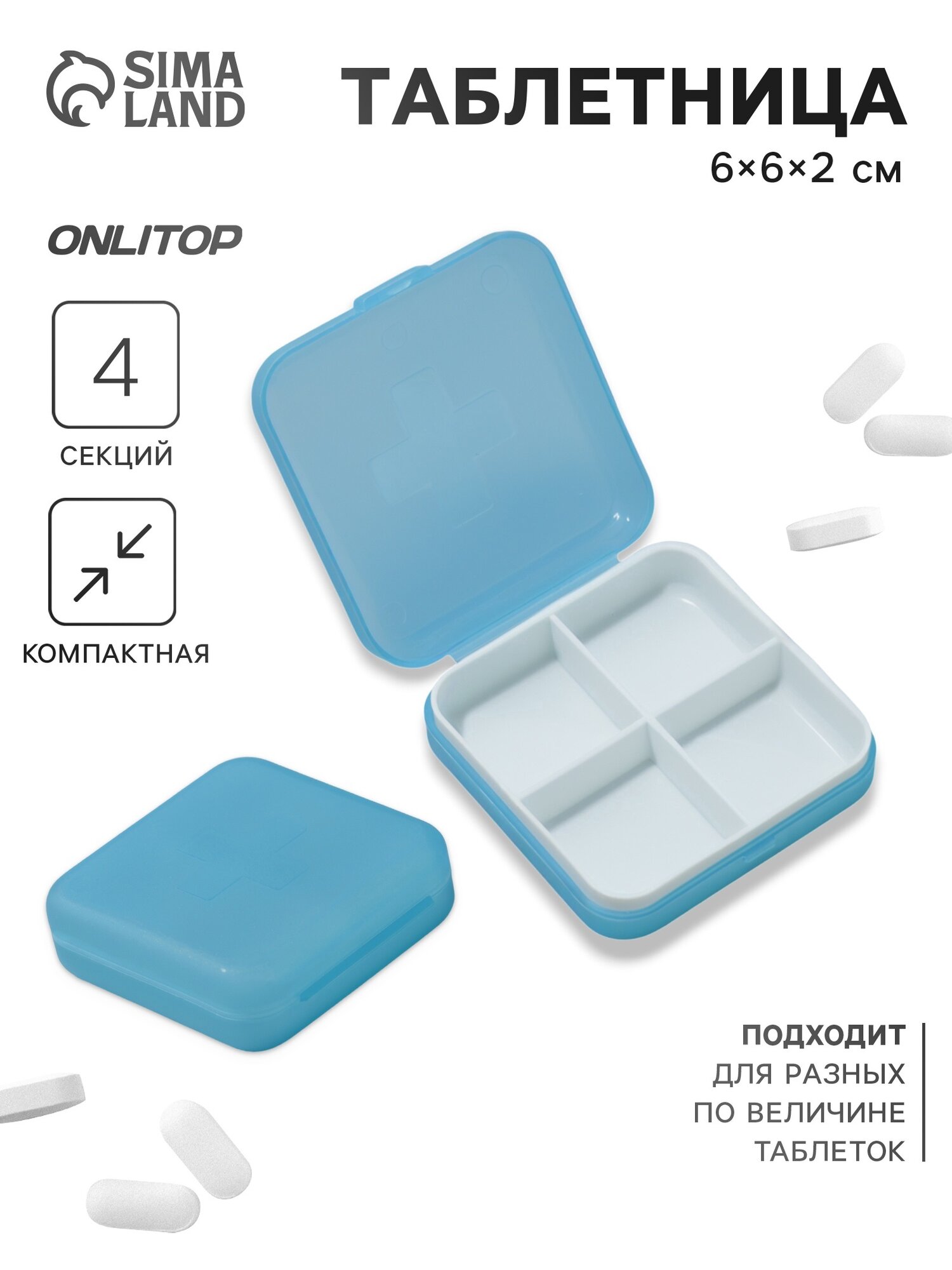 Таблетница ONLITOP микс, 4 съёмных отсека, 6 см × 6 см × 2 см