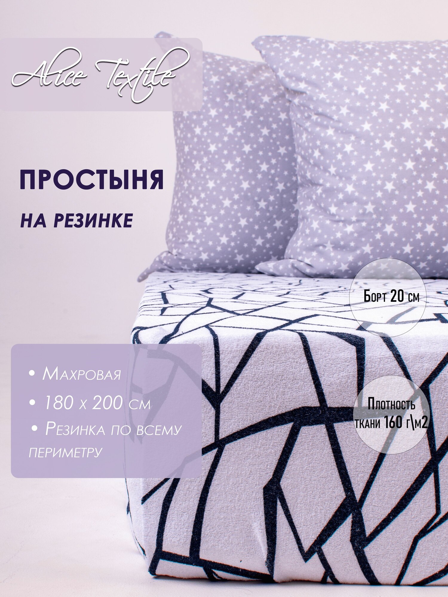 Махровая простыня на резинке: "Геометрия" Alice Textile. Размер: 180х200. Высота борта 20 см.