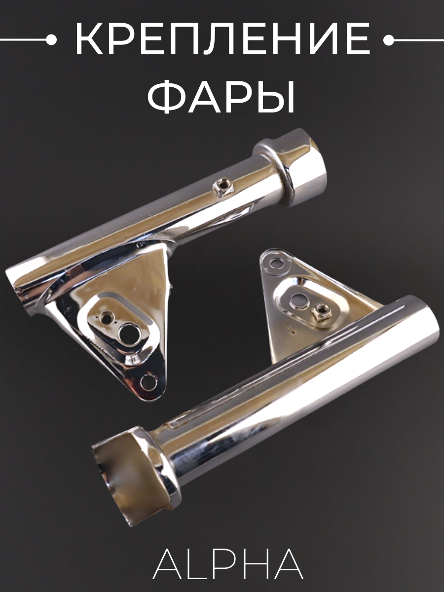 Крепление фары для мопеда Alpha, Delta (хром)