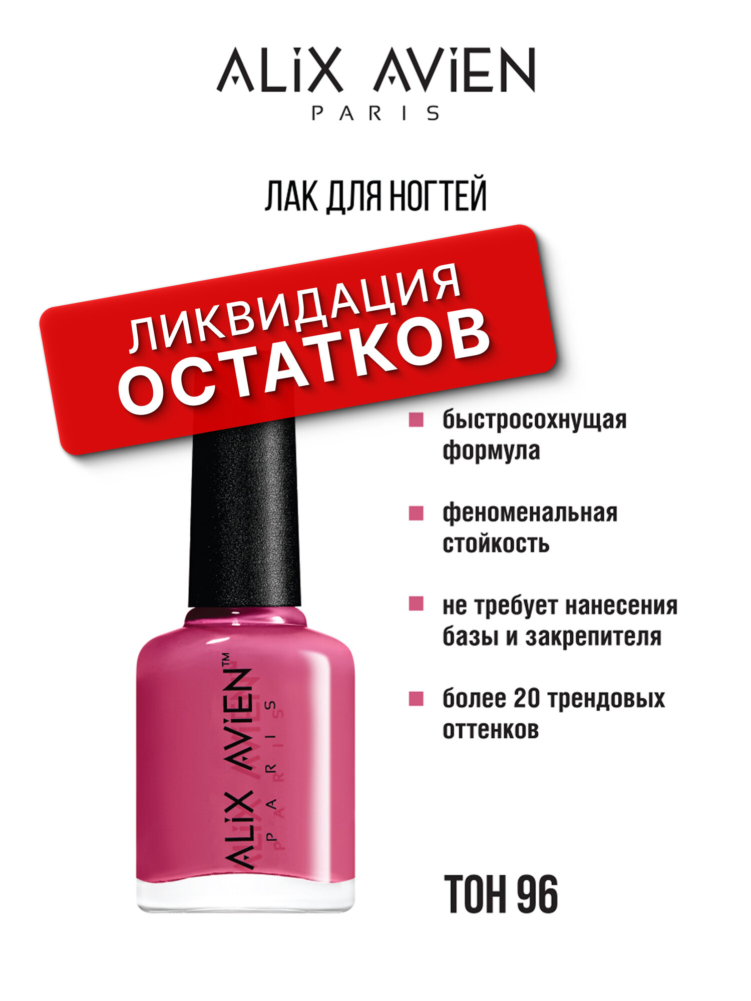 Лак для ногтей ALIX AVIEN с глянцевым эффектом № 96 оттенок, 11ml