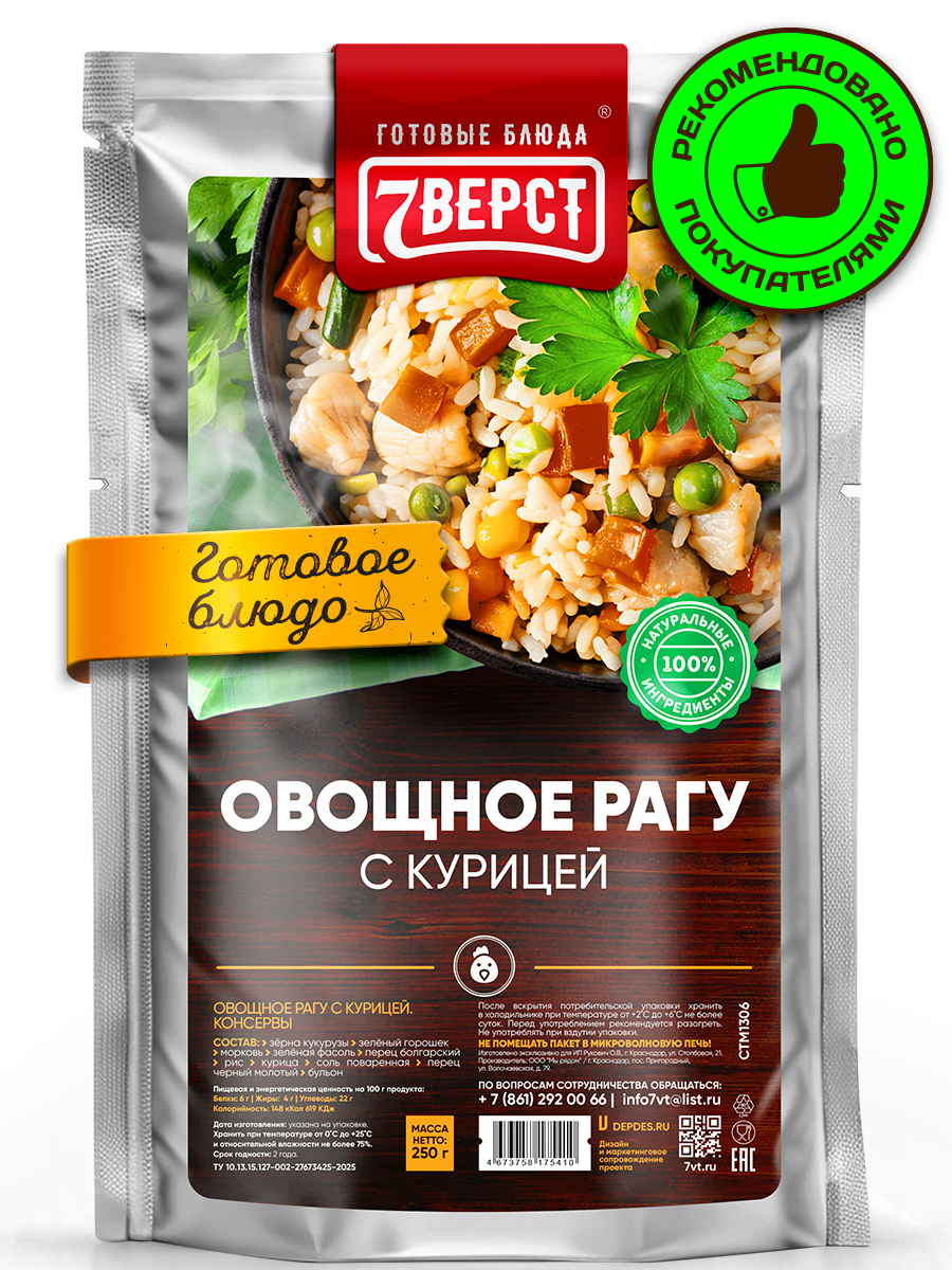 Готовая еда 7 Вёрст Овощное рагу с курицей /натуральные консервы в реторт-пакете, 1 шт 250 г