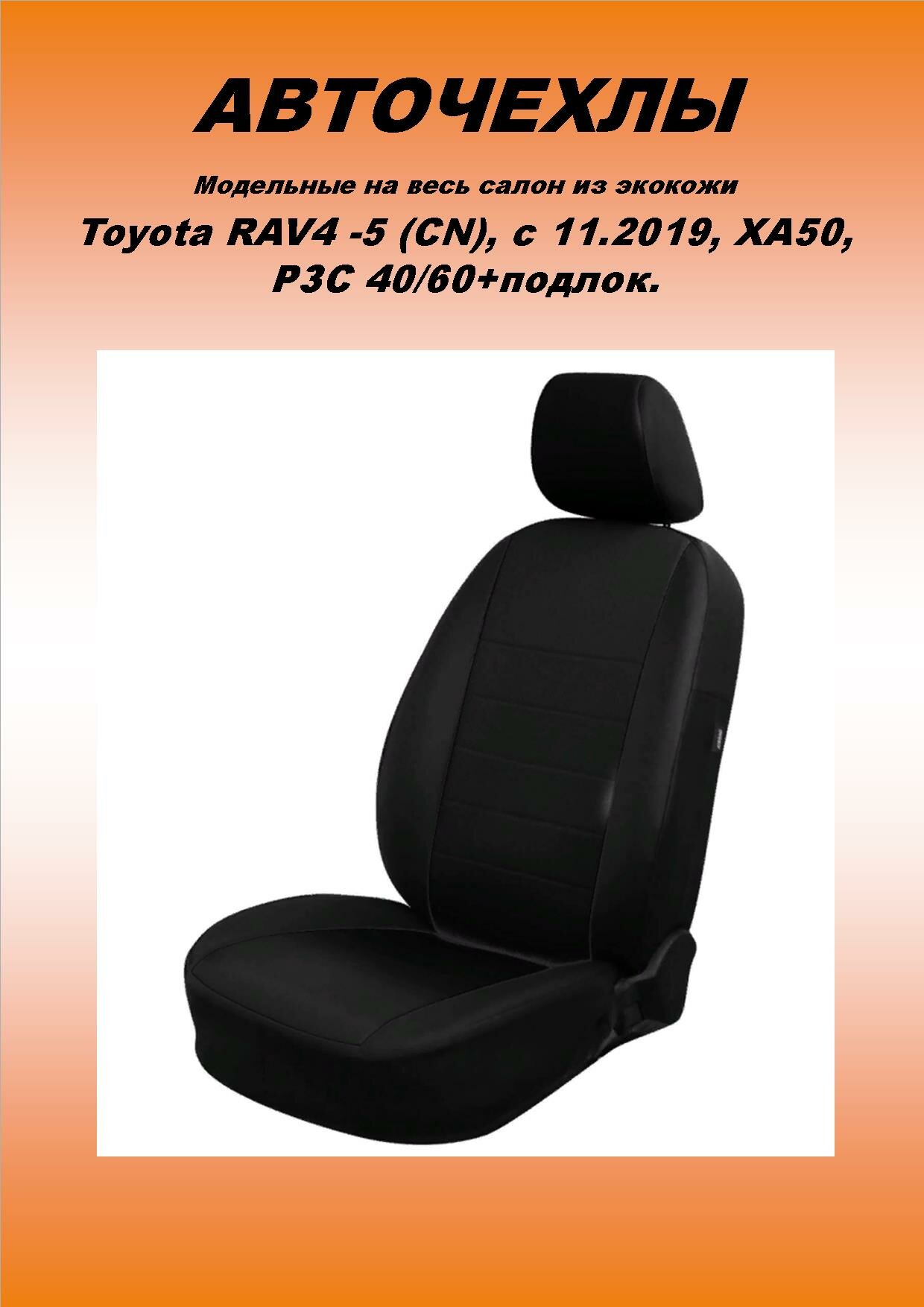 Чехлы на сиденья Dinas Toyota RAV 4 (5) 2019- черный из экокожи