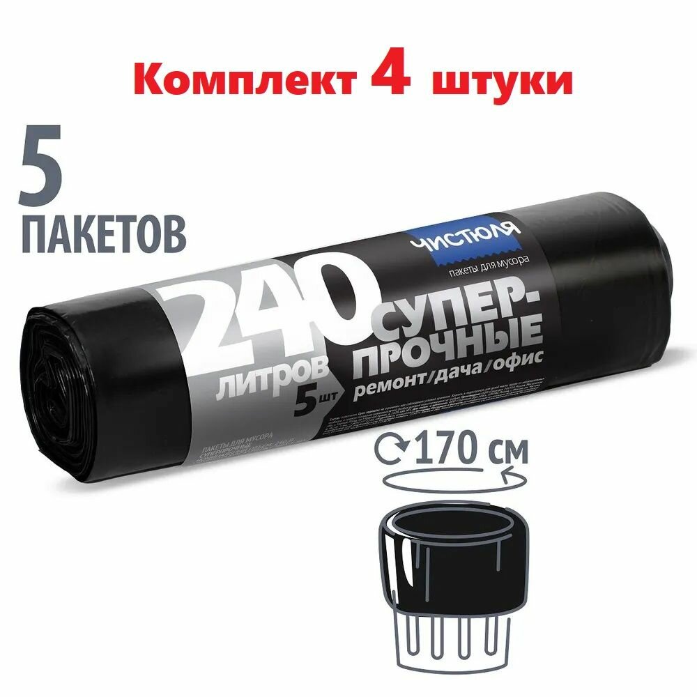 Чистюля, Пакеты для мусора, суперпрочные, 240 л, 5 шт, 4уп