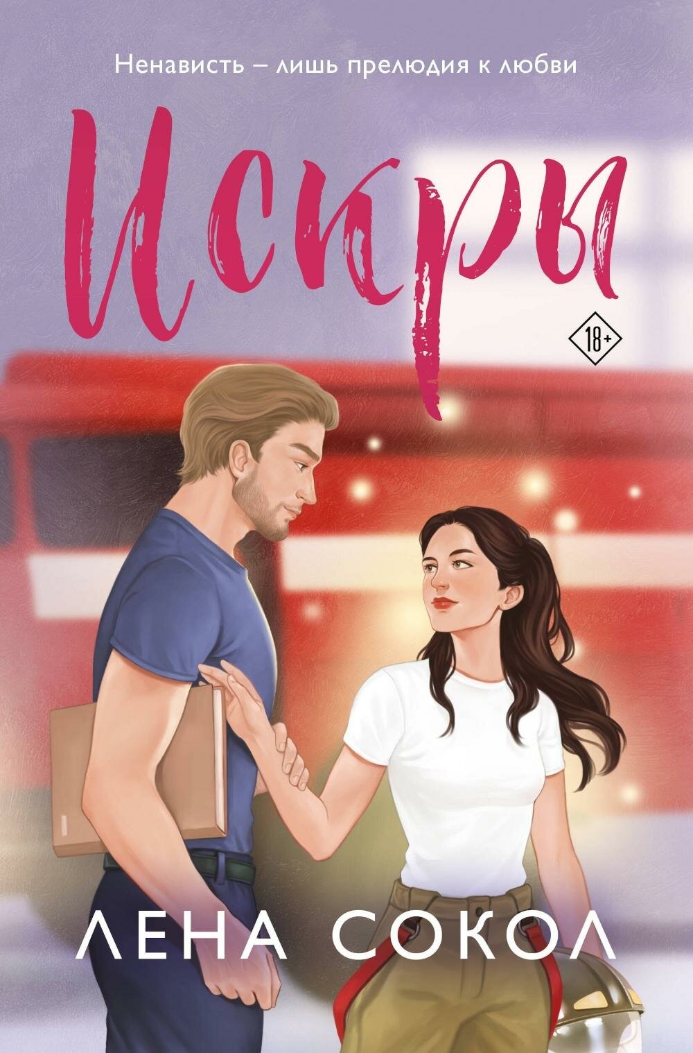 Искры. Сокол Л. ЭКСМО