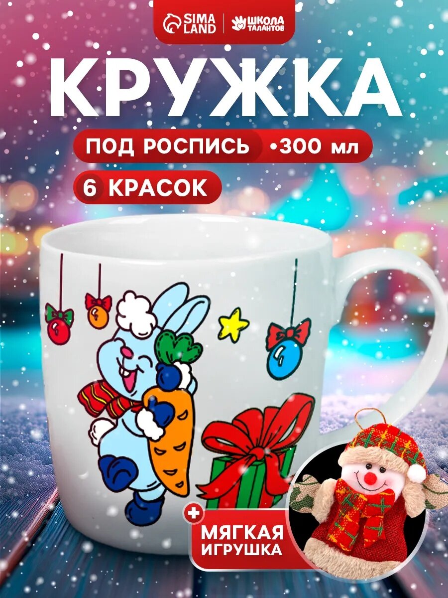 Кружка под раскраску Школа талантов "Снеговик" с мягкой игрушкой, 300 мл, набор для творчества