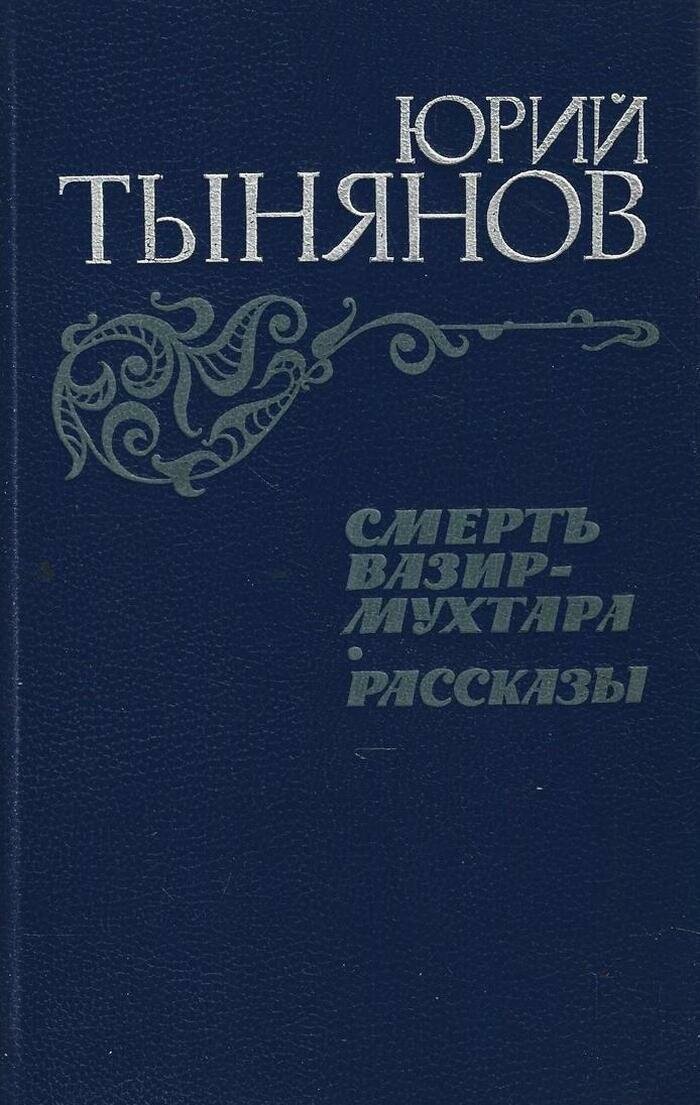 Смерть Вазир-Мухтара. Рассказы