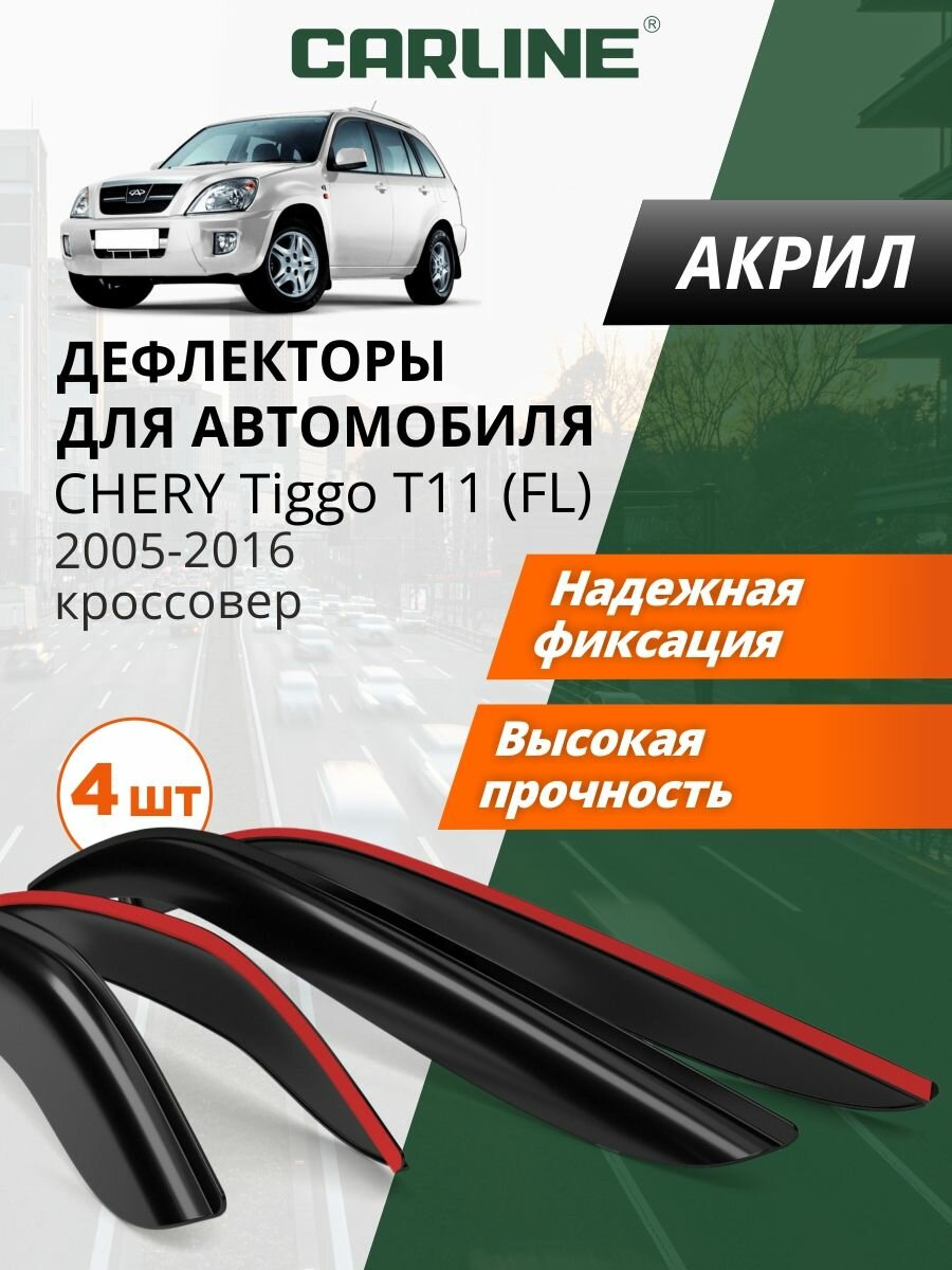 Дефлекторы окон Carline Chery Tiggo T11 (FL), ветровики Чери Тигго Т11 (ФЛ) (2005-2016), накладные, 4 шт. акрил