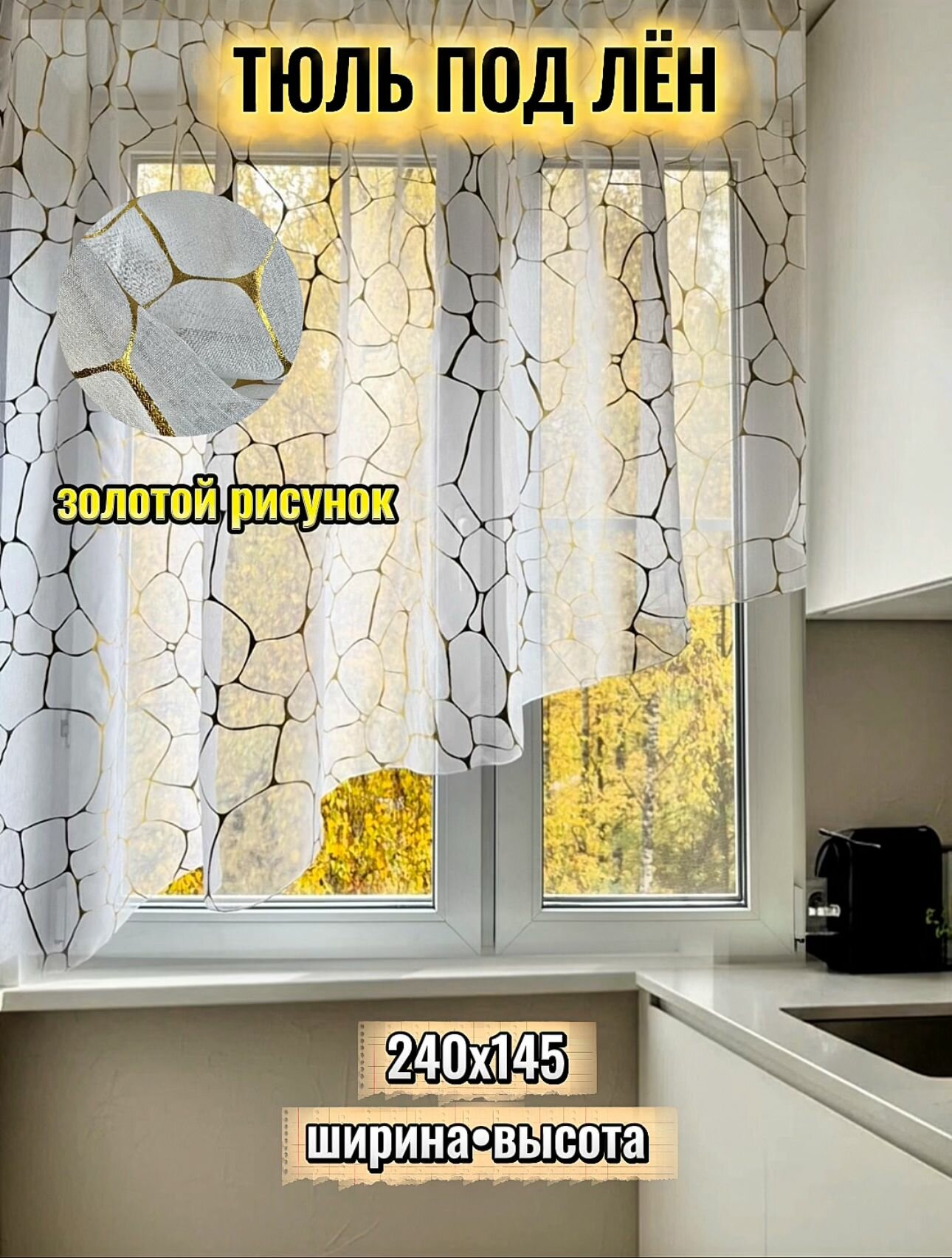 Тюль короткая под лен для кухни. Уголок левый. Золотой орнамент. 240х145