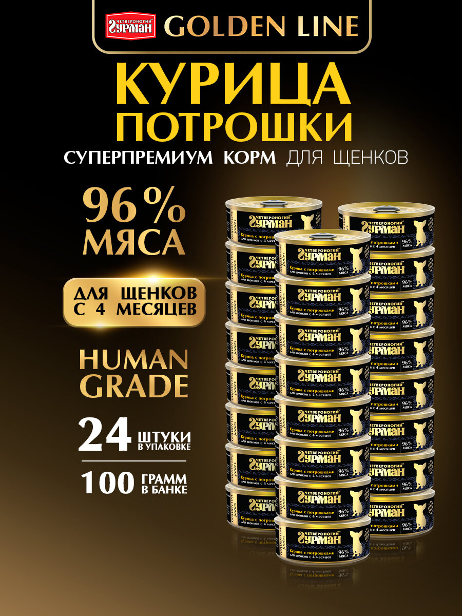 Корм консервированный для щенков Четвероногий Гурман "Golden line Курочка с потрошками", 100 г х 24 шт.
