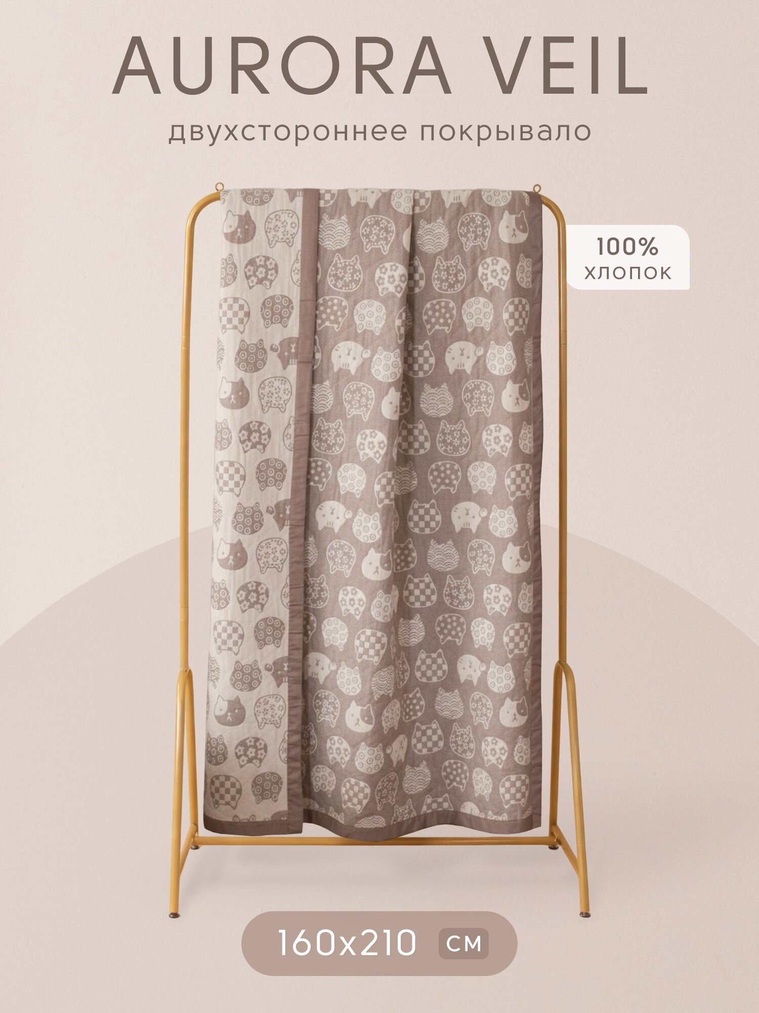 Покрывало двухстороннее Aurora Veil PAV003, 160*210