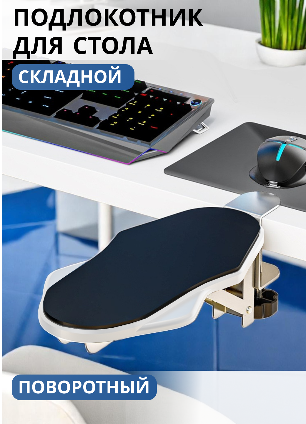 Подлокотник для стола, складной поворотный, подставка для рук, белый