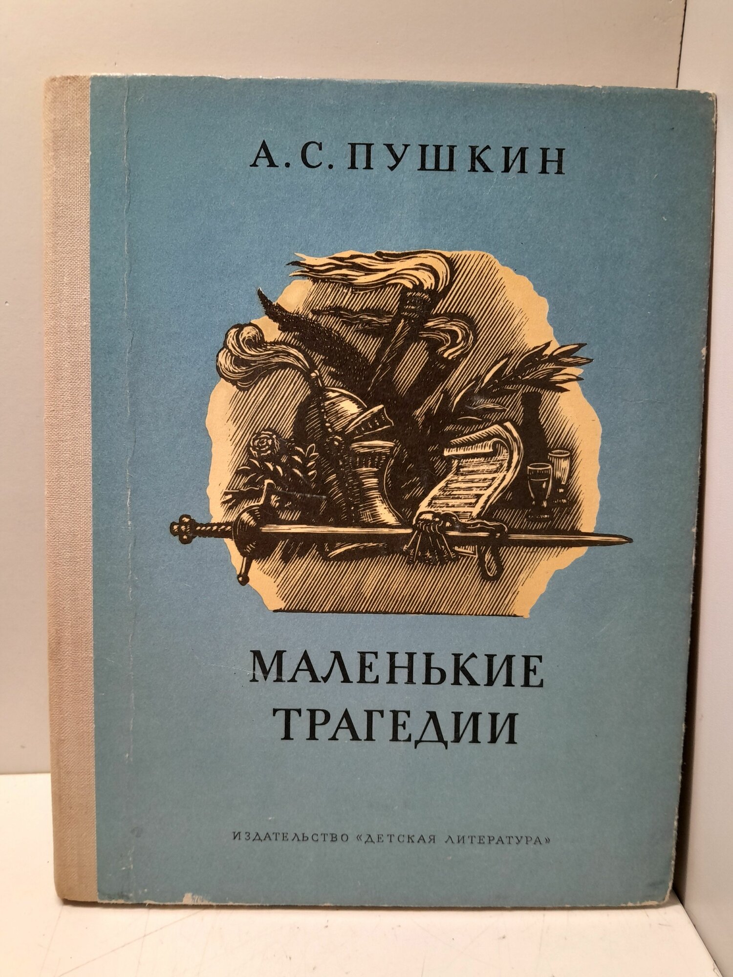 Маленькие трагедии / А. С. Пушкин