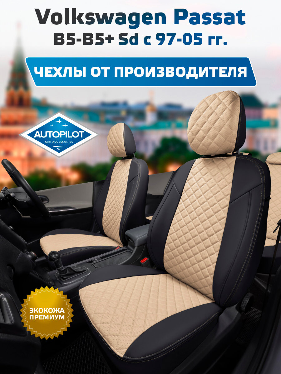 Комплект авточехлов "Автопилот" Volkswagen Passat B5-B5+ Седан с 97-05г. Экокожа ромб (Черный + Бежевый)