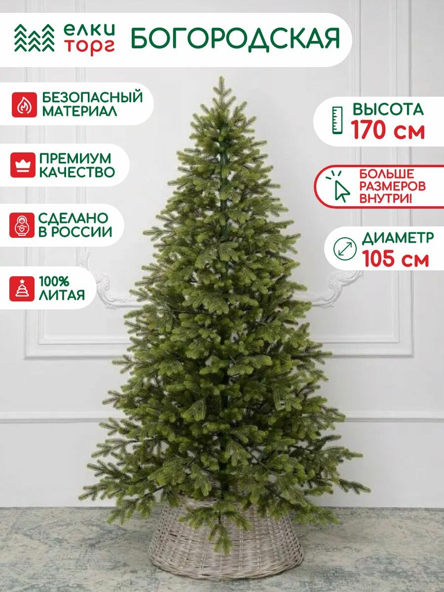 Новогодняя искусственная елка Богородская 170 см, 100 % литая хвоя, (218170)