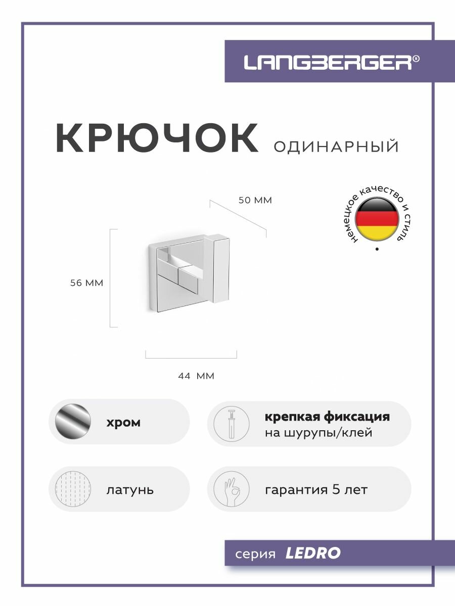 Крючок одинарный Langberger 21831A