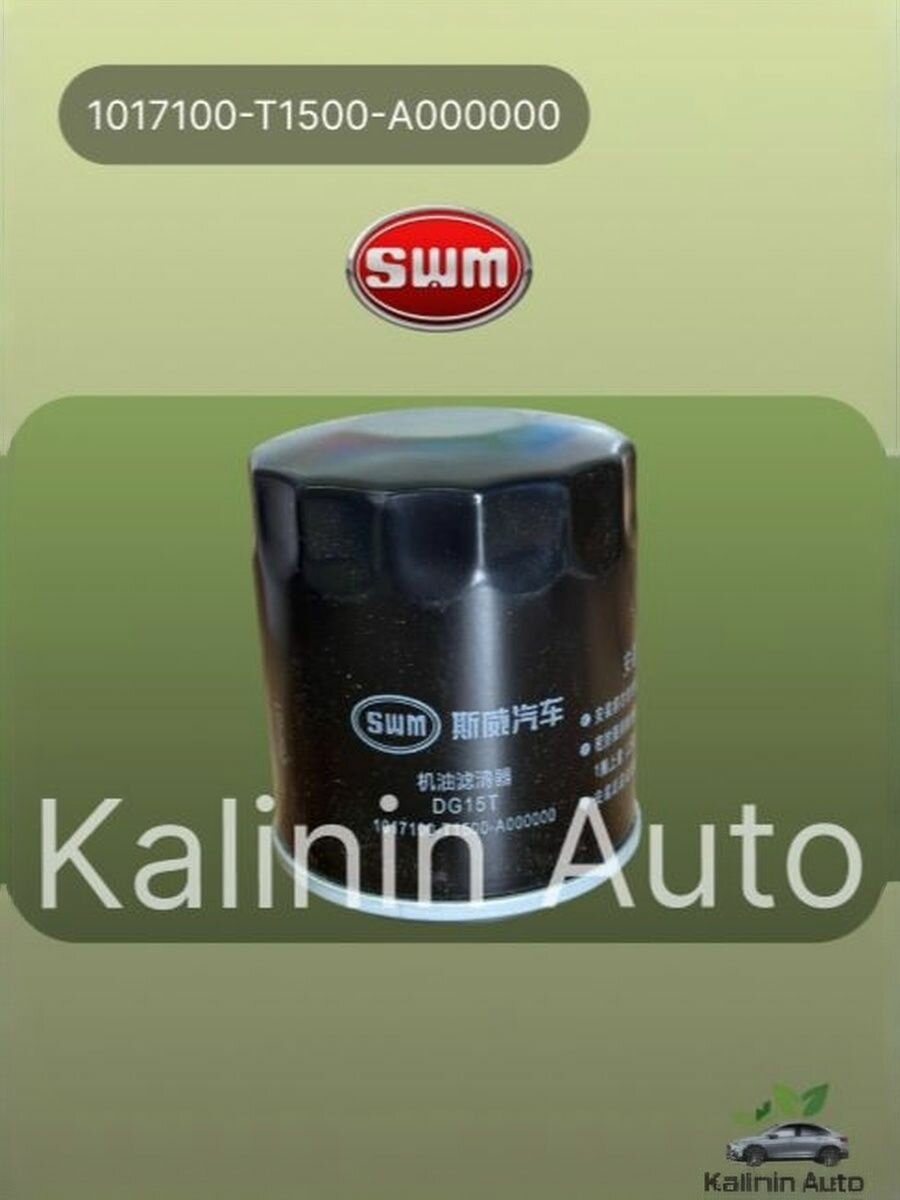 Масляный фильтр на SWM G05 G05 PRO 1017100-T1500-A000000
