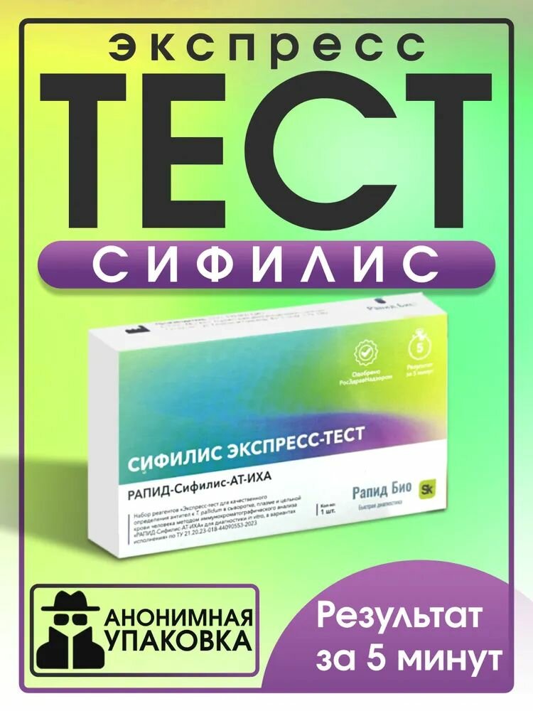Тест "РАПИД-Сифилис-АТ-ИХА"1 шт.