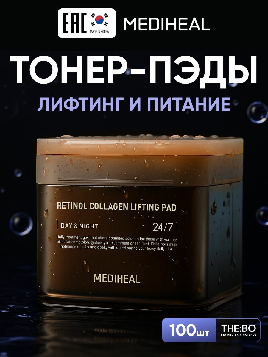 MEDIHEAL Пэды Тонер для лица Корея с Ретинолом и Коллагеном, Антивозрастные и Увлажняющие MEDIHEAL RETINOL COLLAGEN LIFTING PAD