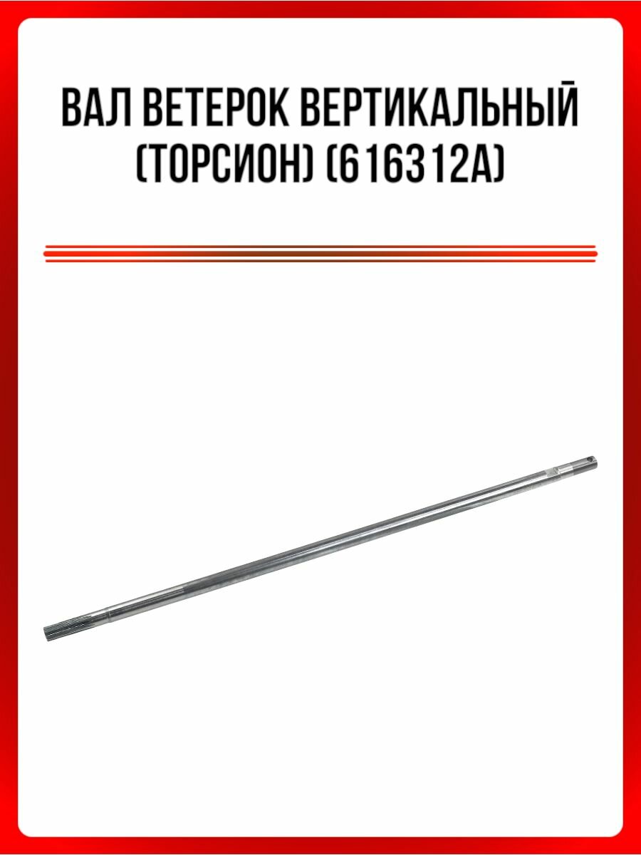 Вал Ветерок вертикальный (торсион) (616312А)