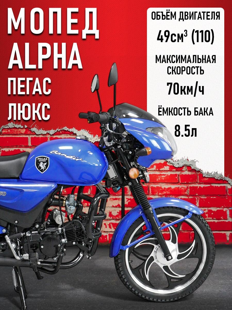 Мопед Alpha "Пегас" Рестайлинг / люкс с обтекателем фары (тюнинг) синий